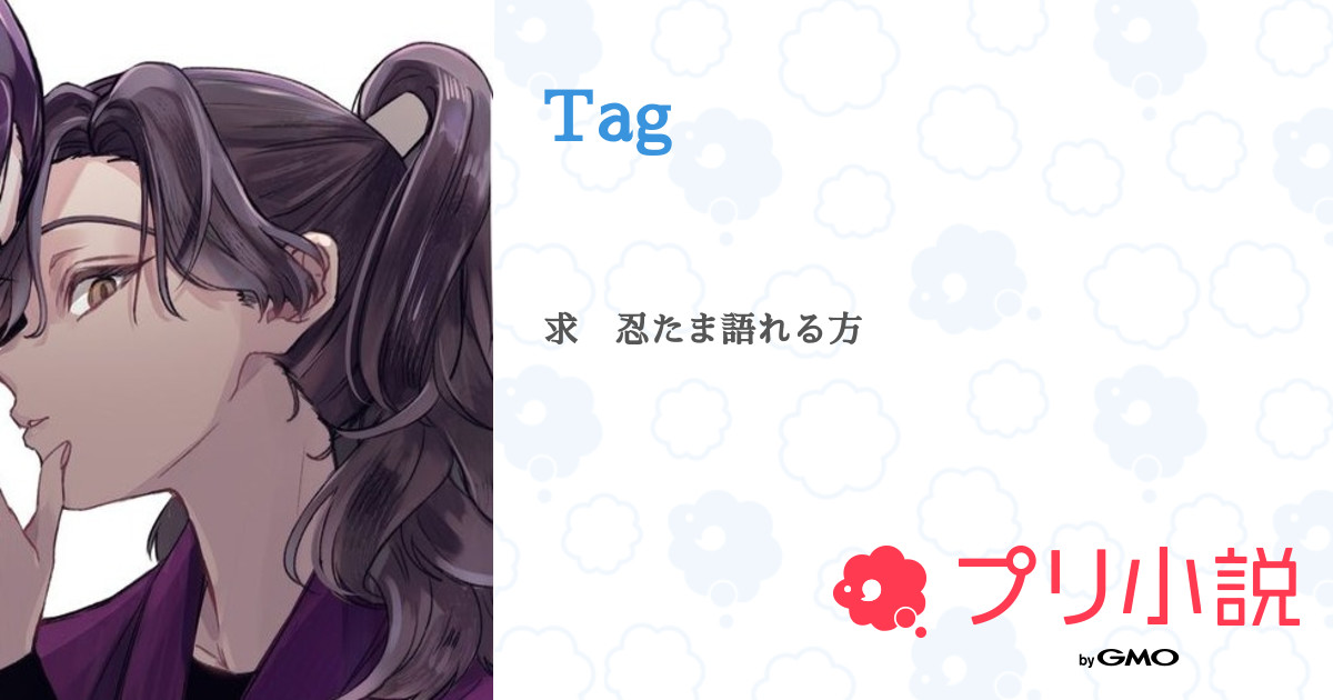 Tag - 全1話 【連載中】（りんと Subさんの小説） | 無料スマホ夢小説ならプリ小説 byGMO